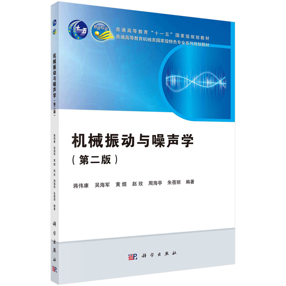 机械振动与噪声学（第二版）