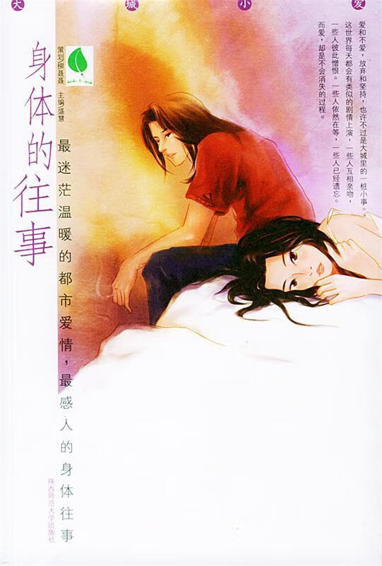 身体的往事 柳聂聂,盛慧 主编