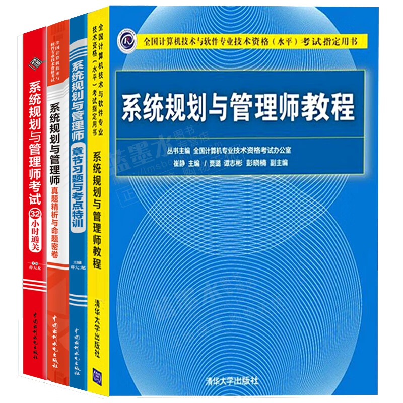 2023年系统规划与管理师真题精析与命题密卷+32小时通关+系统规划与管理师教程+章节习题训练 软考高级书