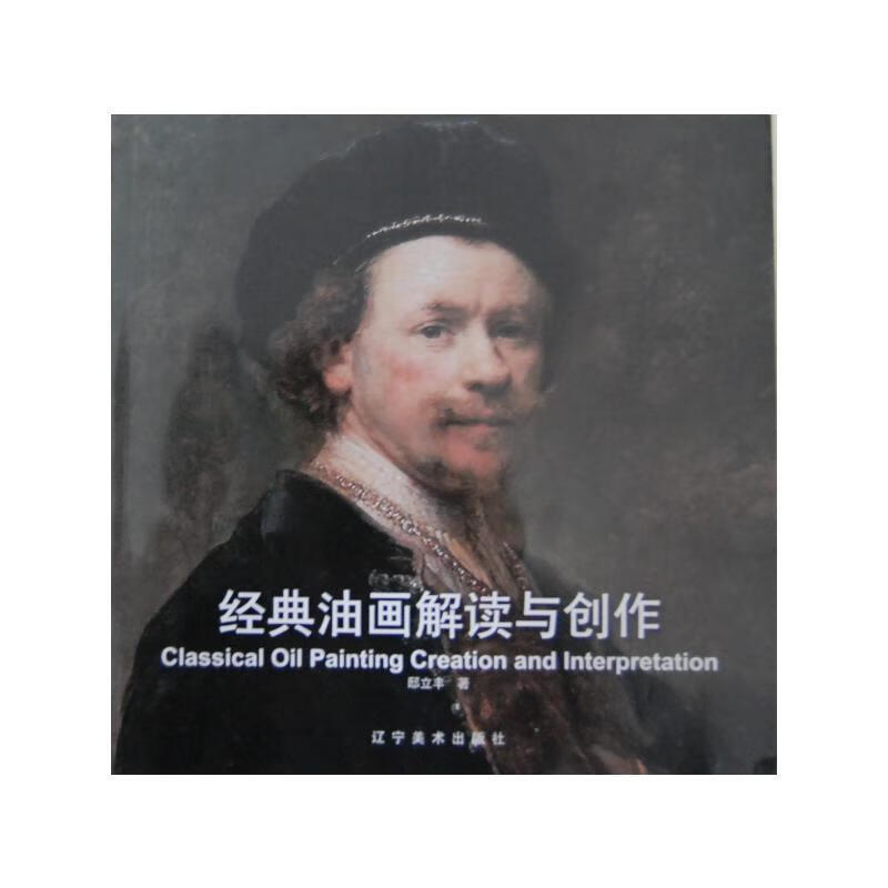 ！ 经典油画解读与创作 9787531454069 邸立丰 著 辽宁美术出版社