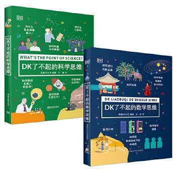 当当童书 DK了不起的数学思维 神奇的逻辑思维游戏书 小学生一二三四年级数学思维 DK数学思维+DK科学思维