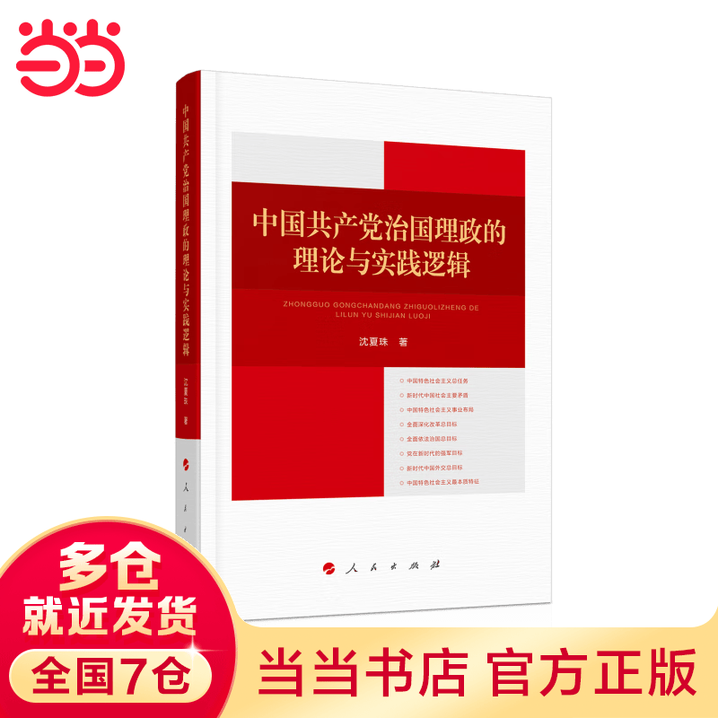 中国共产党治国理政的理论与实践逻辑