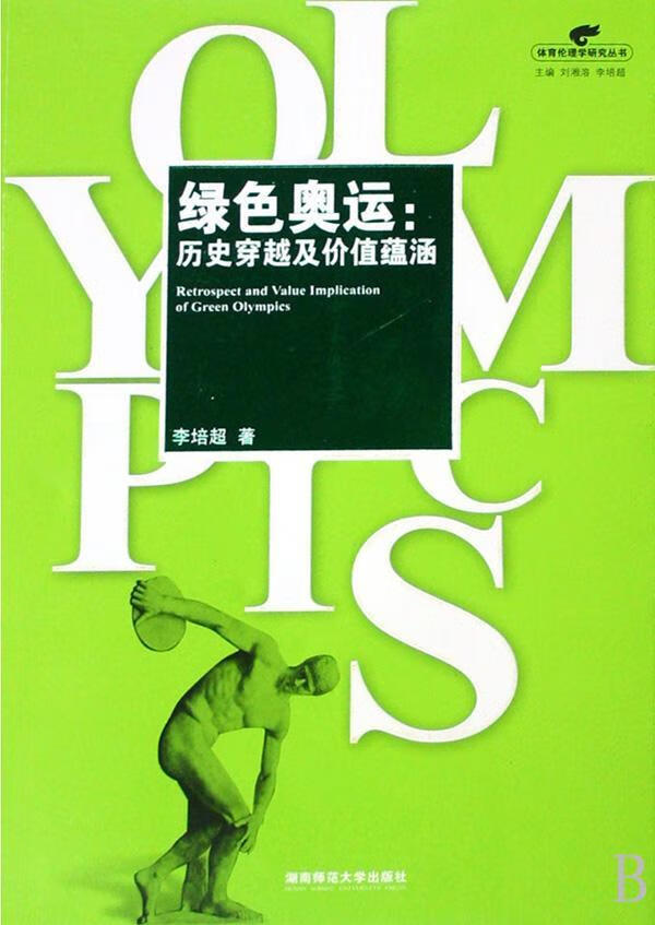 包邮：绿色奥运:历史穿越及价值蕴涵 运动/健身 奥运会关系环境保护研究中国 图书