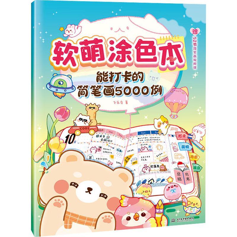 全新现货 软萌涂色本:能打卡的简笔画5000例 9787517096634  飞乐鸟 中国水利水电出