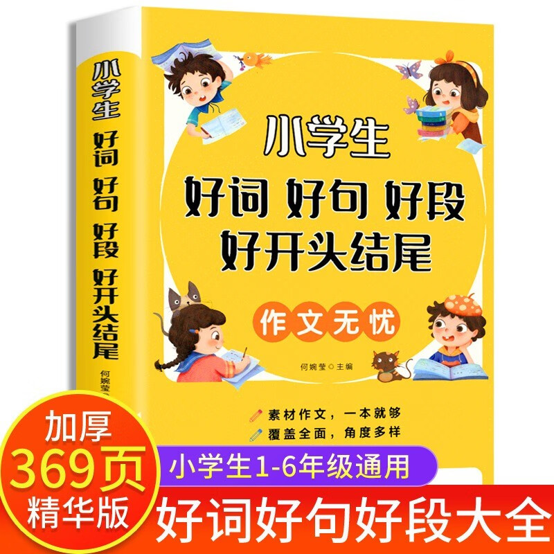 好词好句好段 小学生大全1-6年级通用作文素材小学版优美句子积累大全满分获奖分类优秀作文精选好开头结尾三四五六年级写作文技巧