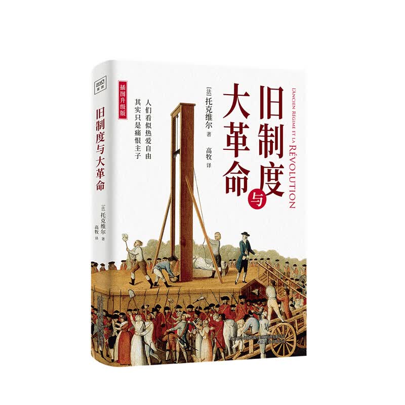 旧制度与大革命 托克维尔 著 中信书店