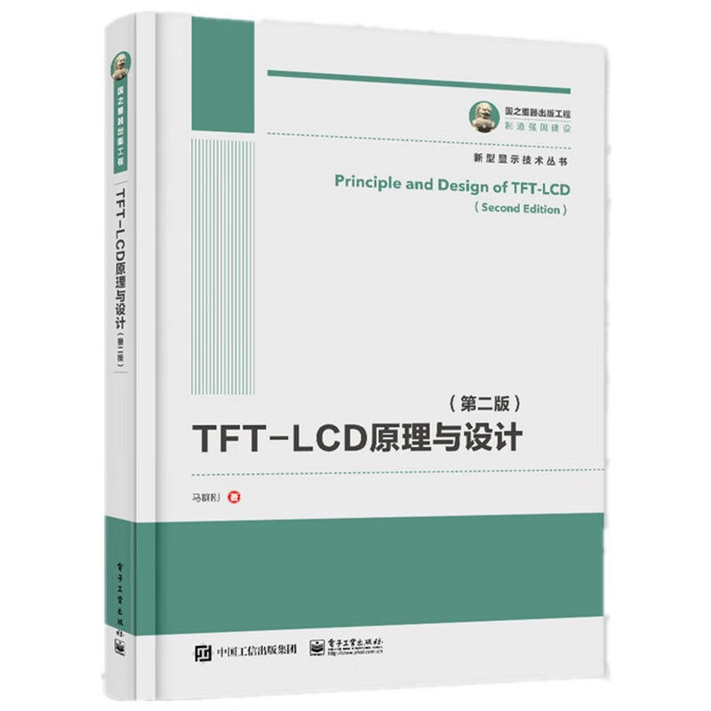 国之重器 TFT-LCD原理与第二版 TFT-LCD原理与设计第二版