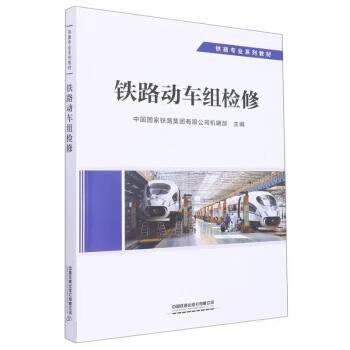 铁路动车组检修 中国国家铁路集团有限公司机辆部 9787113293062