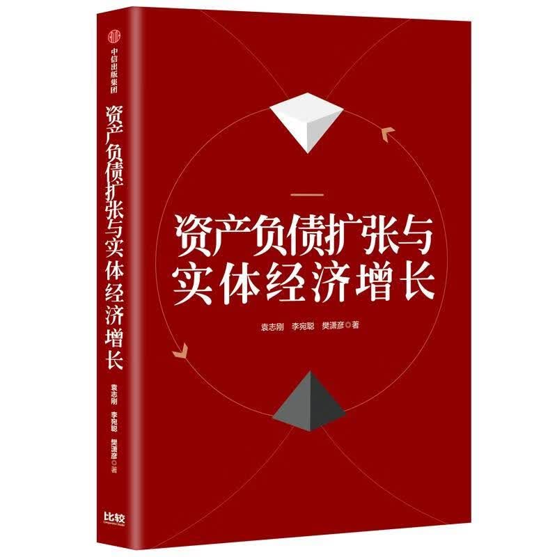 资产负债扩张与实体经济增长 袁志刚,李宛聪,樊潇彦 著 中信出版集团出版社