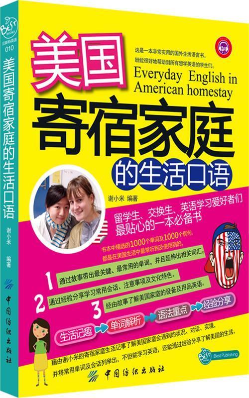 美国寄宿家庭的生活口语