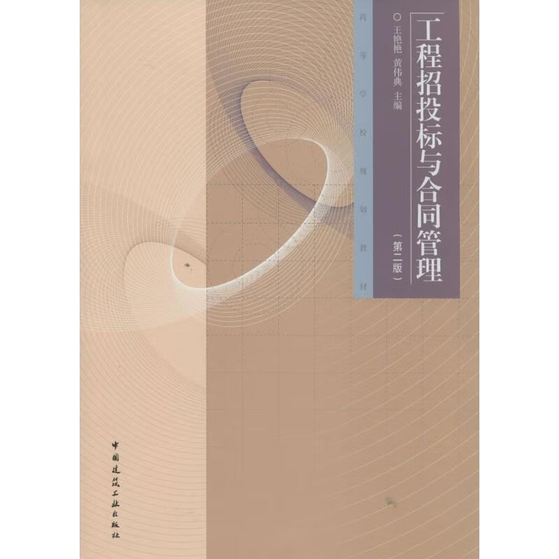 工程招投标与合同管理(第2版)