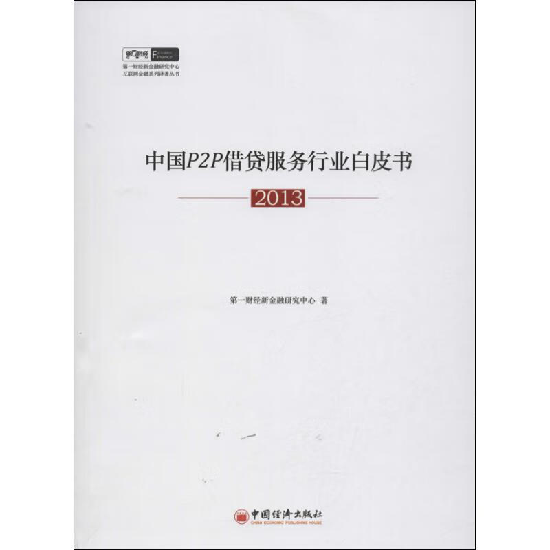 中国P2P借贷服务行业白皮书