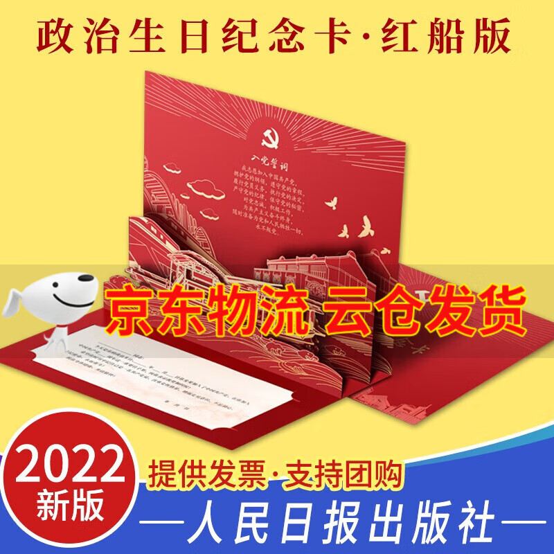 【京东云仓当天发货】2022新版 党员政治生日纪念卡红船版纪念贺卡 横版 人民日报出版社
