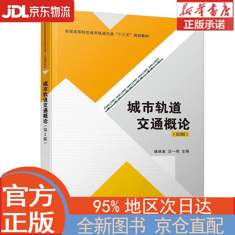 【全新畅销书籍】城市轨道交通概论（第2版）（普通高等院校城市轨道交通“十三五”规划教材） 姚林泉，汪一鸣，肖为周，朱忠奎，陈甦，王志强 清华大学出版社