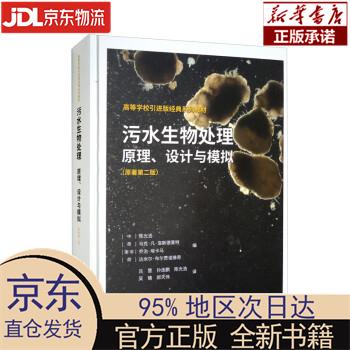 污水生物处理：原理、设计与模拟（原著第二版） [中]陈光浩，[荷]马克·凡·洛斯德莱特