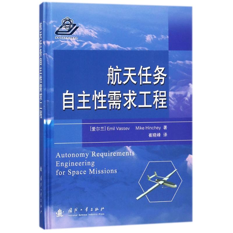 航天任务自主性需求工程