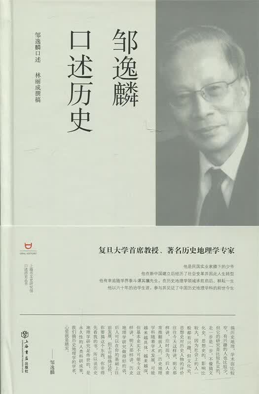 邹逸麟口述历史 邹逸麟口述 林丽成 撰稿 上海书店出版社
