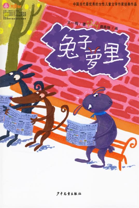兔子萝里 王一梅 著【书】