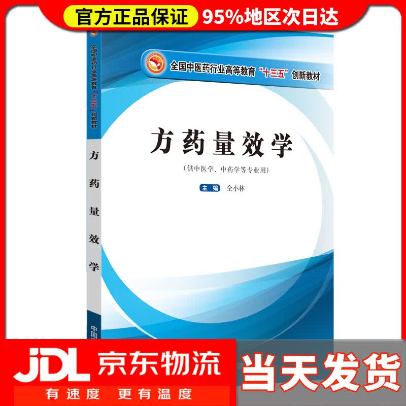 方药量效学