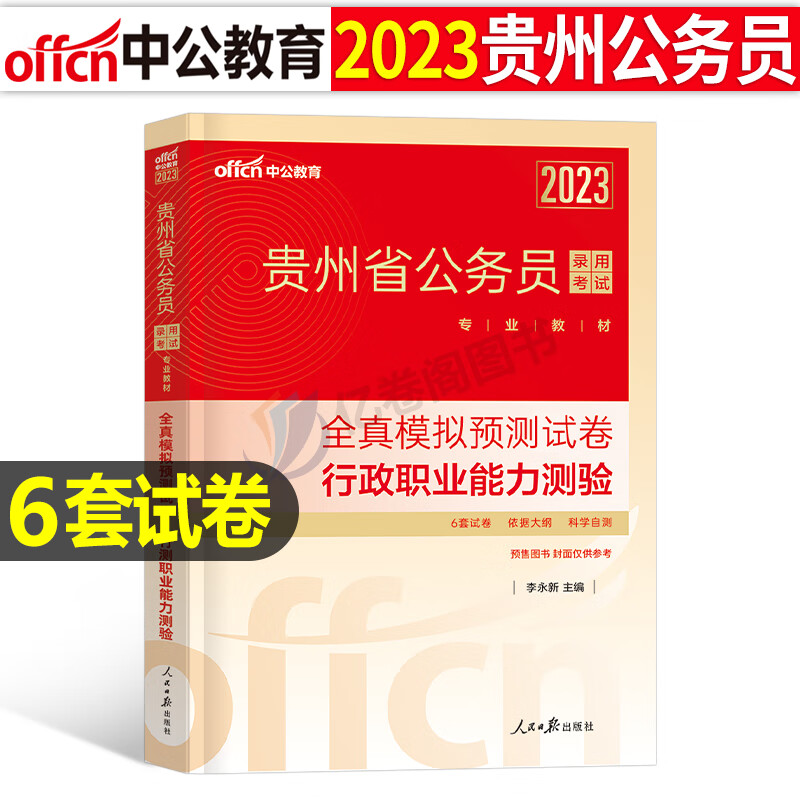 中公教育2023年贵州省公务员历年真题库试卷申论行测考试用书联考省考教材全套粉笔公考2022中公资料刷模拟预测卷考公B类A遴选5000 贵州省公务员行测模拟预测试卷1