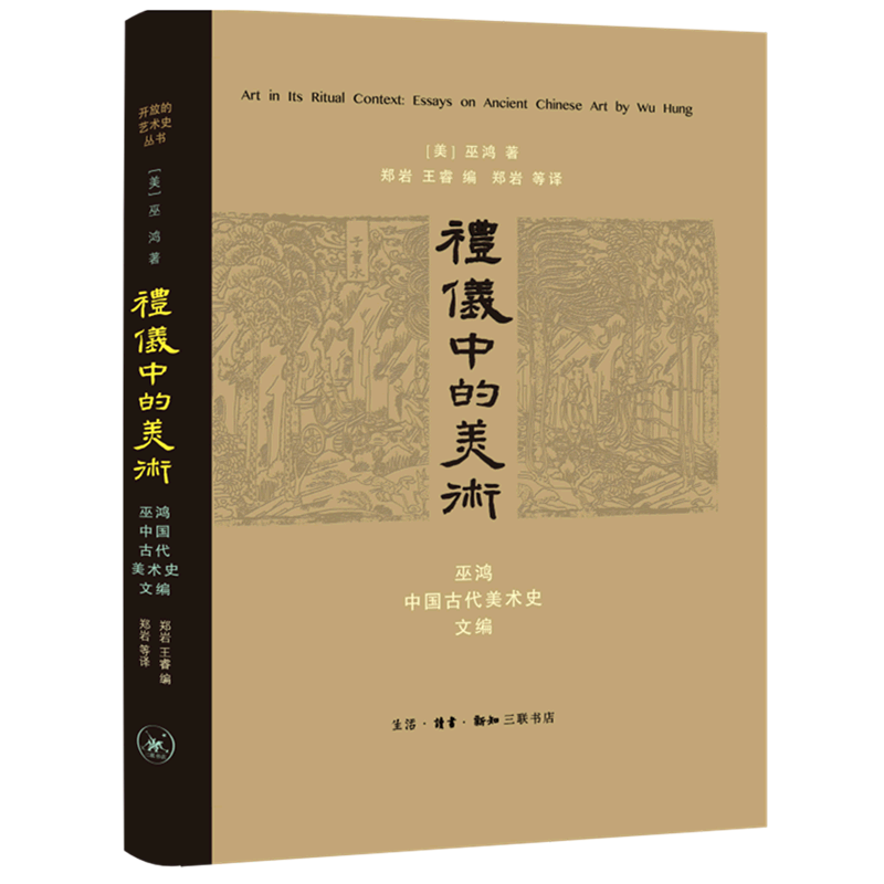 礼仪中的美术(巫鸿中国古代美术史文编)(精)
