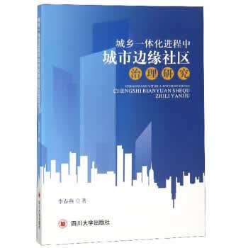 城乡一体化进程中城市边缘社区治理研究 李春燕 9787569014617 四川大学出版社