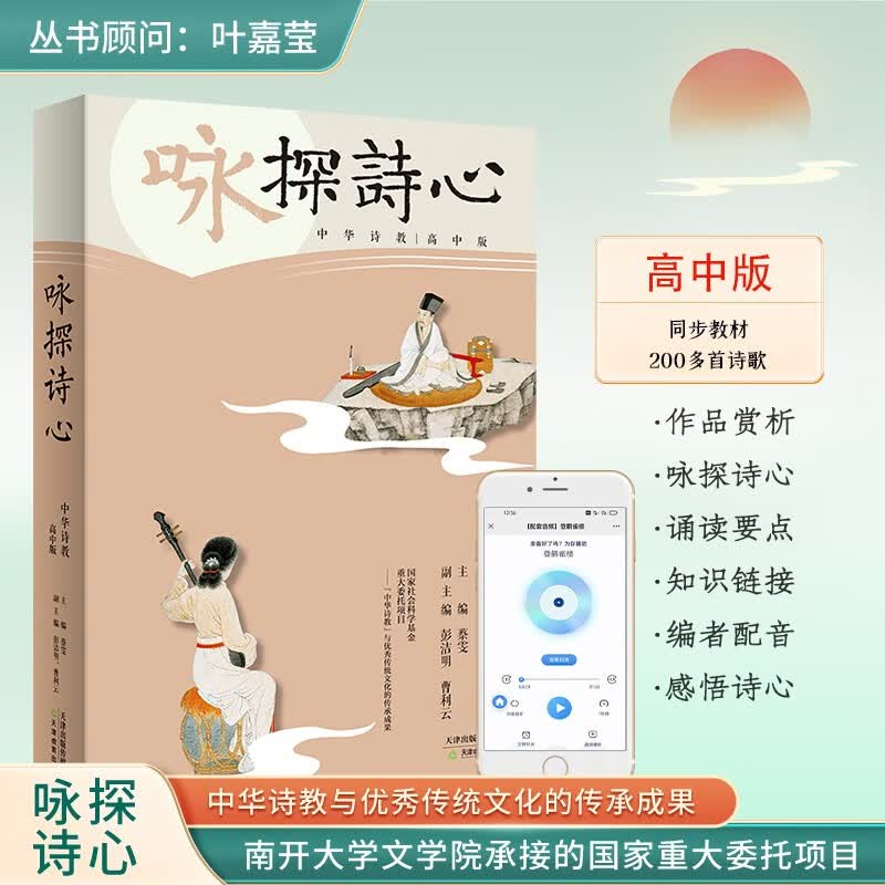 咏探诗心 中华诗教 高中版 天津教育出版社