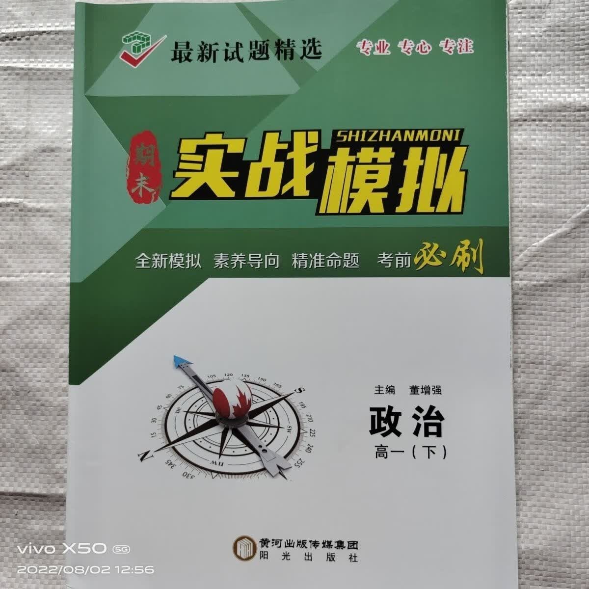 2022试题精选期末实战模拟高一政治(下)