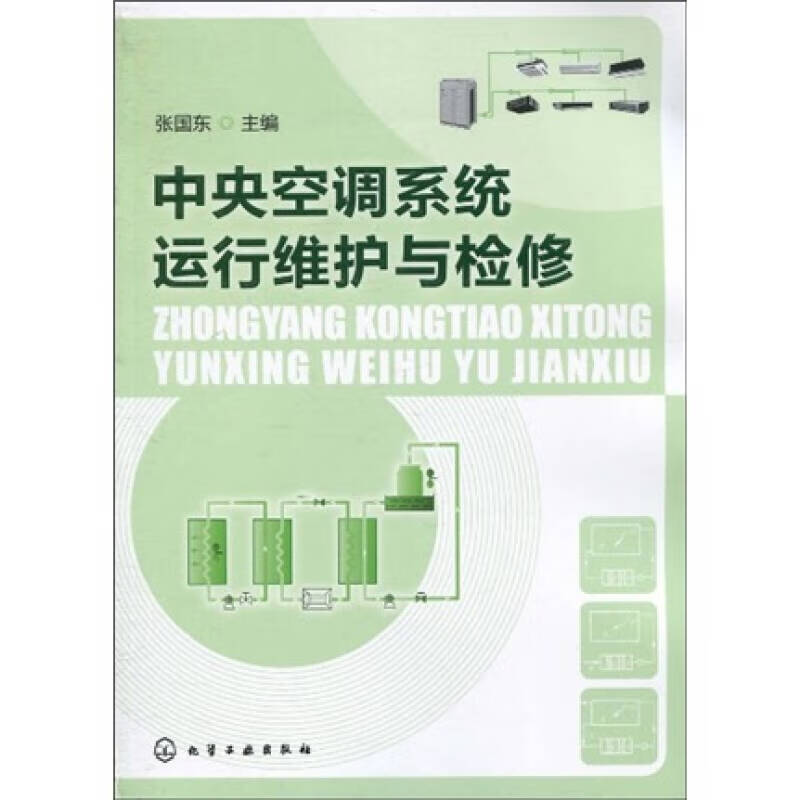 中央空调系统运行维护与检修【好书】