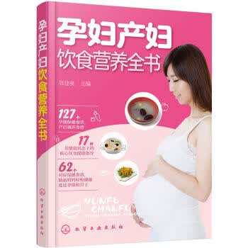 孕妇产妇饮食营养全书 湖北