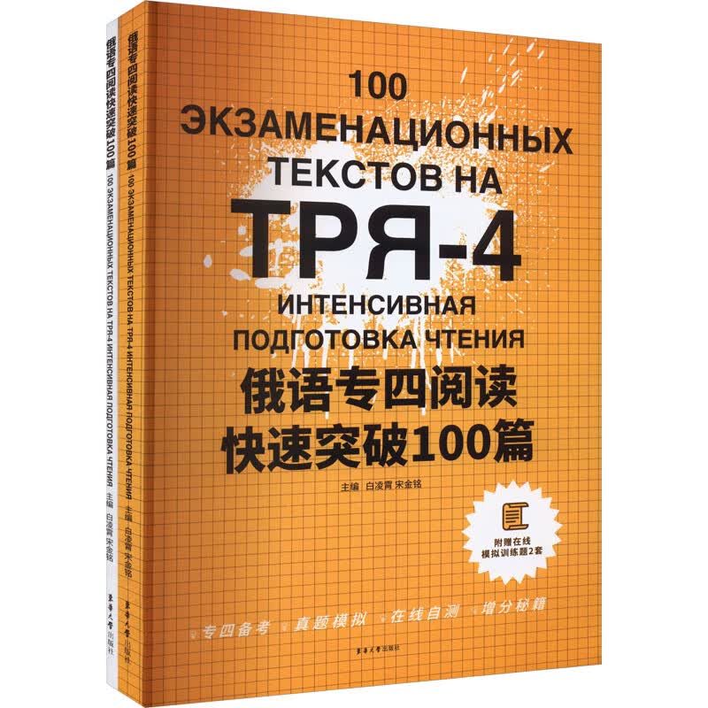 俄语专四阅读快速突破100篇(全2册) 图书