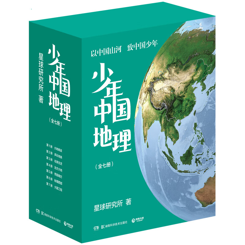 少年中国地理（全7册）以中国山河致中国少年这里是中国系列作者星球研究所重磅新作历时3年打磨给青少年的