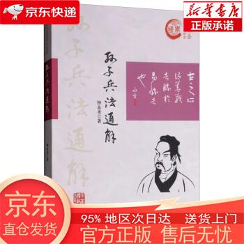 孙子兵法通解 钟永圣 著 新华出版社