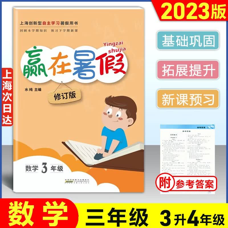 2023版 上海赢在暑假 语文数学英语 一二三四五年级 上海小学暑假作业上海小学1升2升3升4升5小升初暑假衔接 安徽人民出版 三年级/3升4 数学【沪教版】