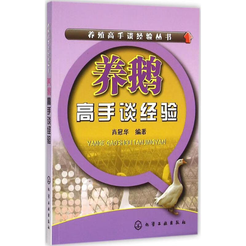 养鹅高手谈经验