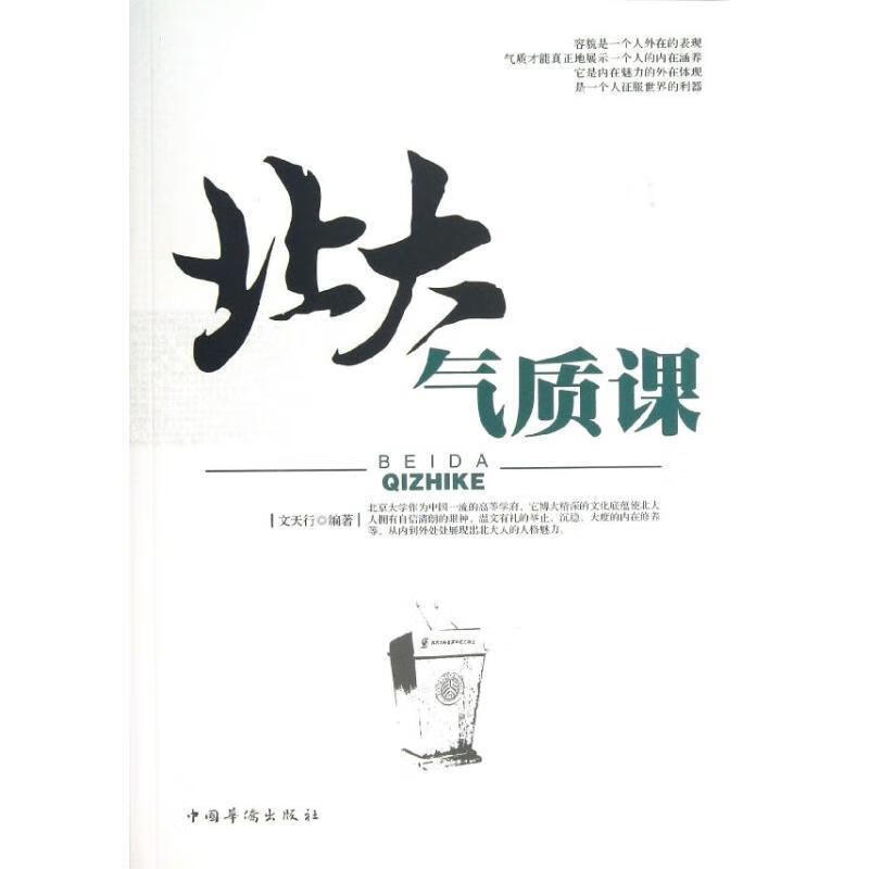 ！ 北大气质课 9787511336033 文天行 中国华侨出版社