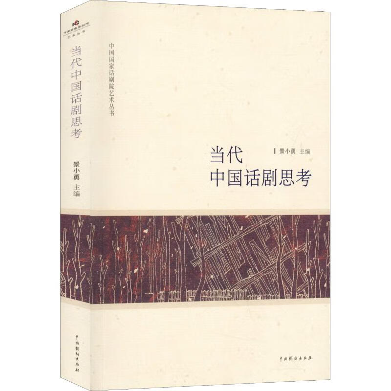 当代中国话剧思考 景小勇 景小勇 编 书籍