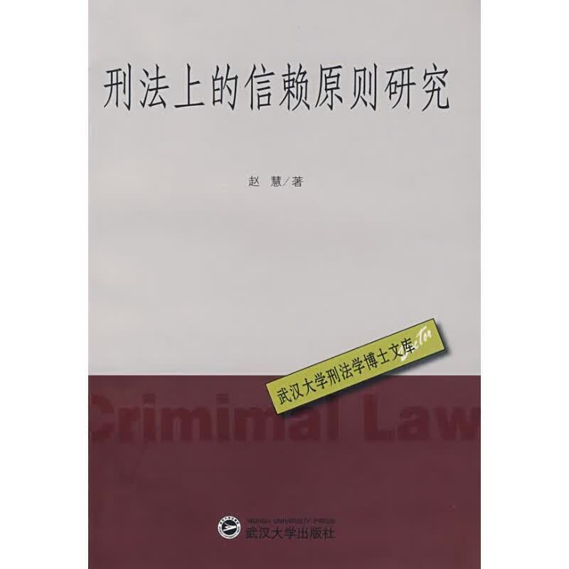 刑法上的信赖原则研究