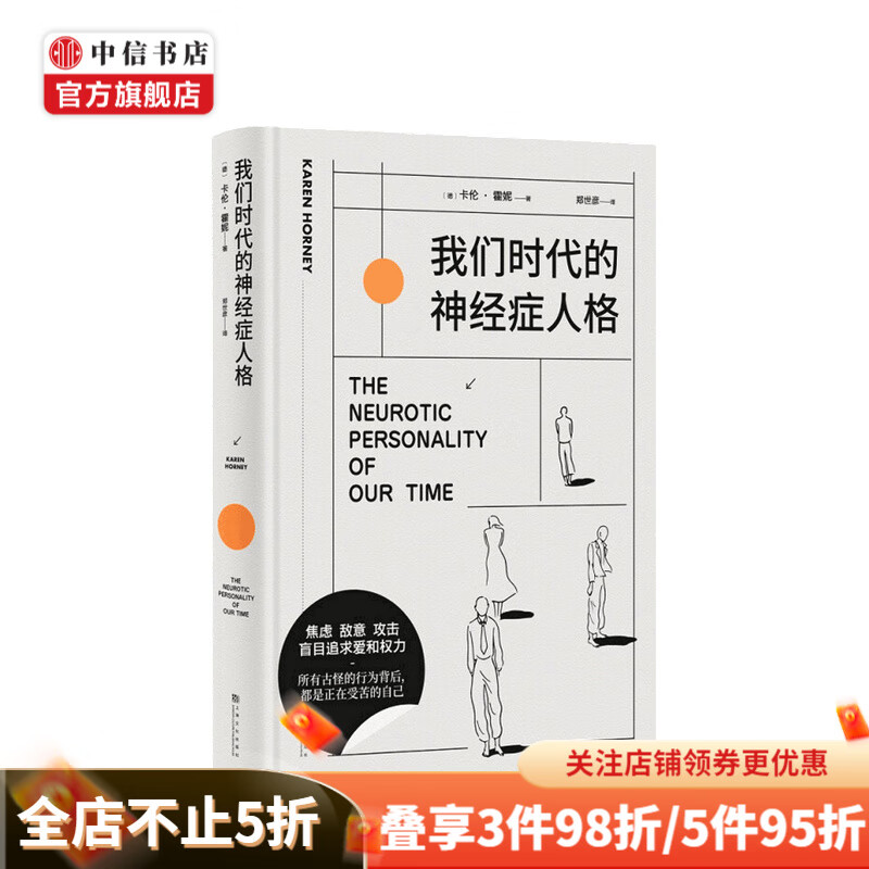 我们时代的神经症人格 卡伦 霍妮 著