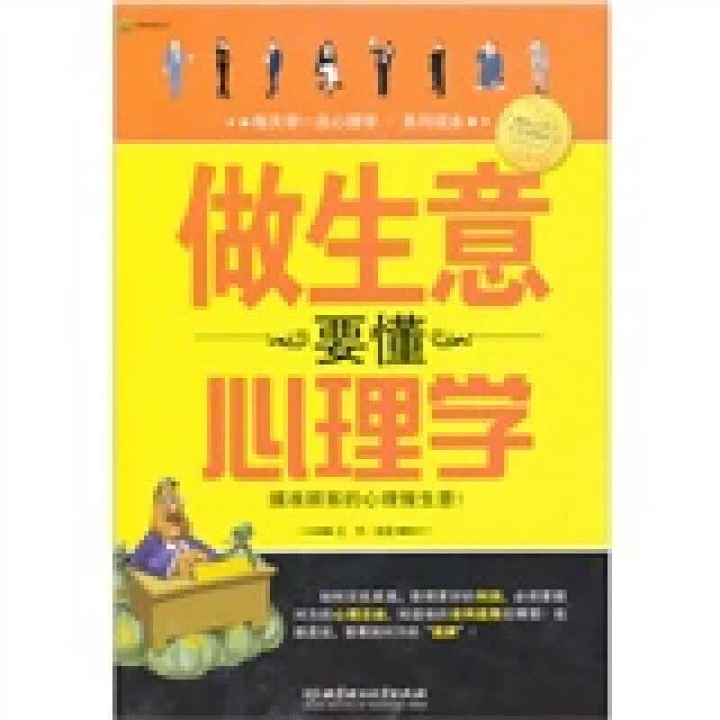 做生意要懂心理学9787564020422【特惠】