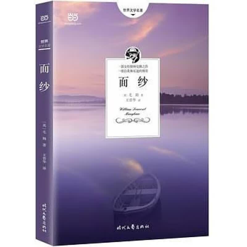 面纱 [英]毛姆 著,王晋华 译,王晋华