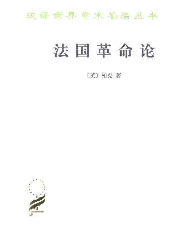 法国革命论 （英）柏克著,何兆武等译 商务印书馆 9787100032490