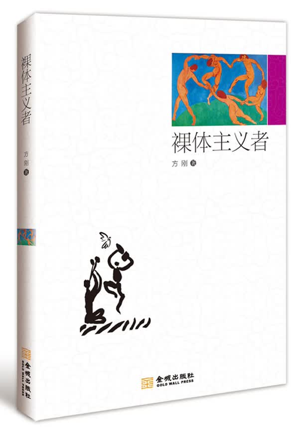 裸体主义者 方刚【，放心购买】