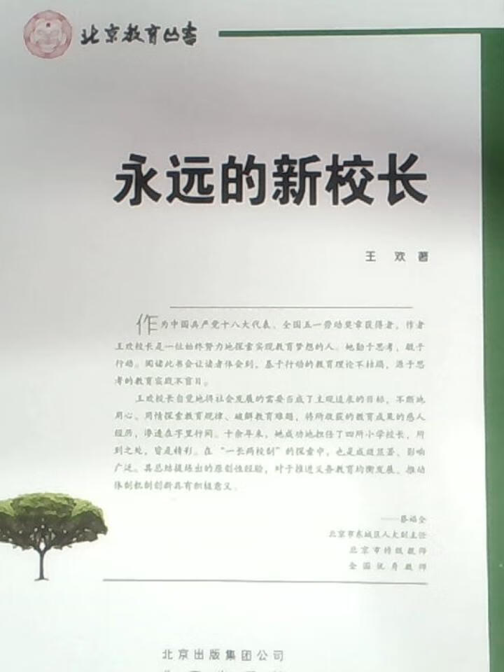 永远的新校长