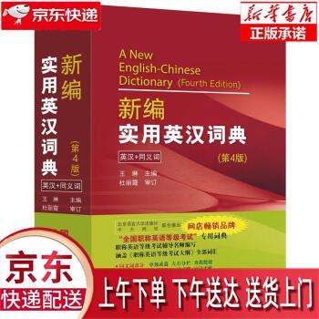 【新华畅销图书】全国职称英语等级考试词典:新编实用英汉词典 王琳 编 北京语言大学出版社