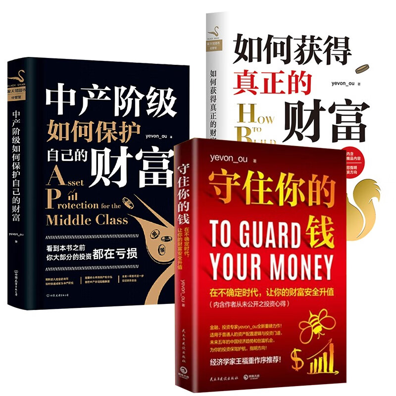 金融投资（3册）守住你的钱+如何获得真正的财富+中产阶级如何保护自己的财富 “水库论坛”版主“欧神”欧成效力作 yevon_ou