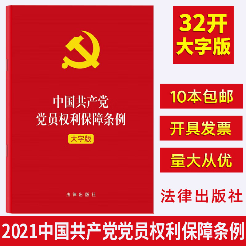 2021新修订中国共产党党员权利保障条例（大字版）32开红皮单行本全文 党规党纪党建书籍 法律出版社