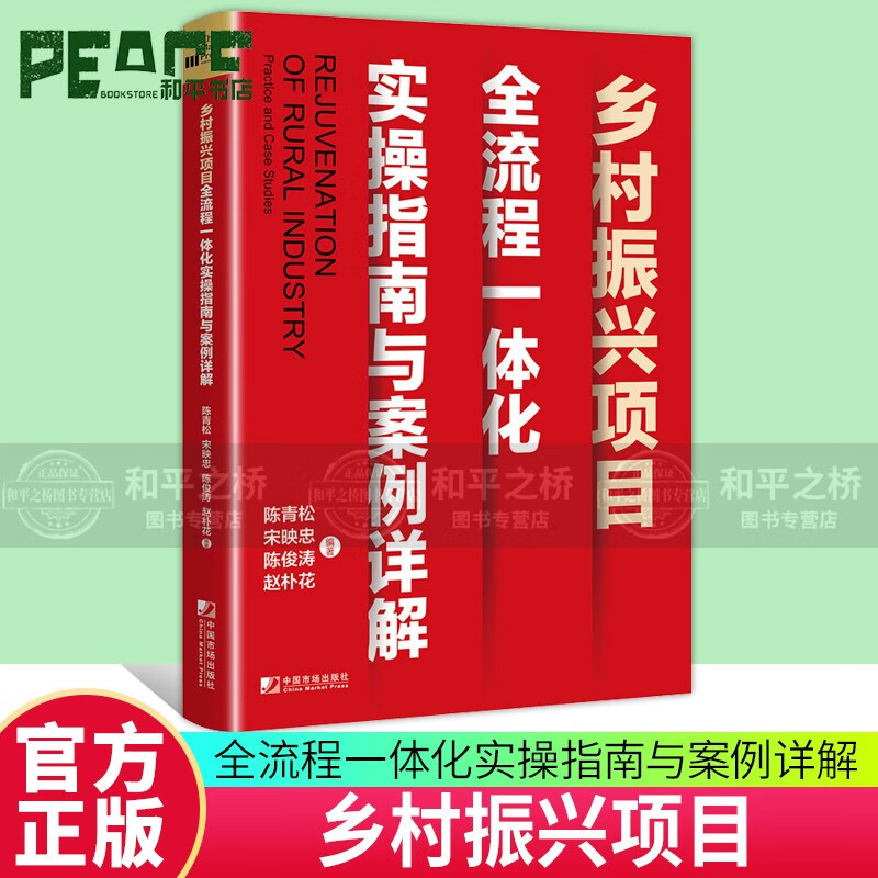 乡村振兴项目全流程一体化实操指南与案例详解 一体化全流程，从0到1打造乡村振兴项目。计划、规划设计、土地申报、产业导入、金融统筹、项目落地、持续运营，了解、突破每个阶段的重点和难题