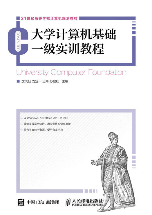 大学计算机基础一级实训教程 人民邮电出版社 9787115431370