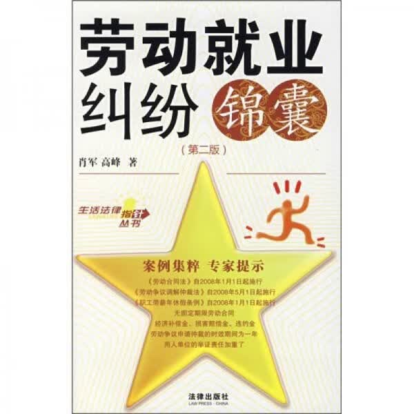 劳动就业纠纷锦囊第2版